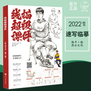 线描超级课件2022烈公文化陈平视频教学人物三姿组合动态完整步骤轻松画速写零基础入门 线描超极课件