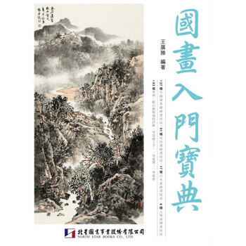 现货台版 国画入门宝典 适合初学者花鸟山水人物画绘画技法笔法墨法色法运笔构图的介绍手