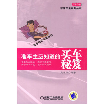 准车主应知道的买车秘笈【正版图书 放心购买】