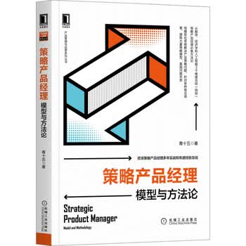 策略产品经理：模型与方