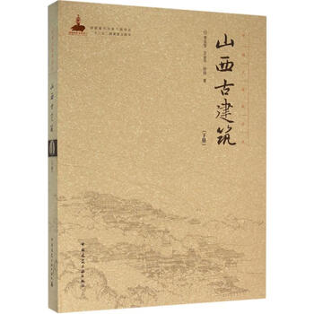 山西古建筑 李会智,王金平,徐强 著 建筑工程