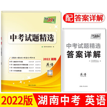 天利38套 2022湖南 英语 中考试题精选