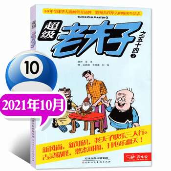 【多期自选】超级老夫子杂志2022年5月新刊 另有往期及预售可选 漫画类适合小学生阅读类期刊【单本】 2021年10月【之五十五2】