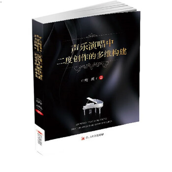 声乐演唱中二度创作的多维构建