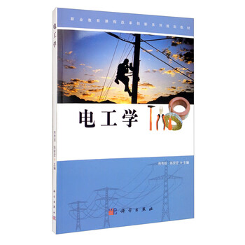 电工学/职业教育课程改革创新系列规划教材
