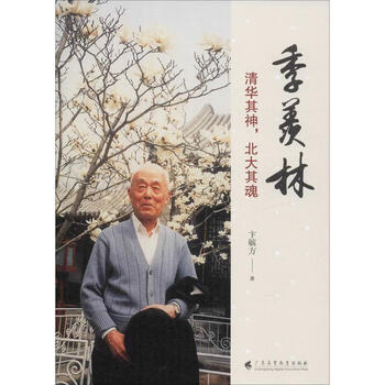季羡林 清华其神,北大其魂