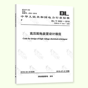 全新正版 DL/T 5352-2018 高压配电装置设计规范（代替DL/T5352-2006）