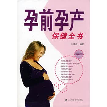 孕前孕产保健全书【正版图书，放心下单】
