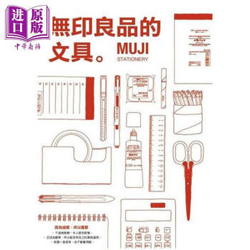 *良品的文具 STATIONERY 港台原版 GB出版社 枫书坊 文具设计