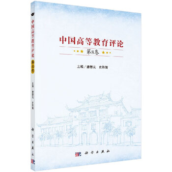 中国高等教育评论（第8卷）/科学出版社