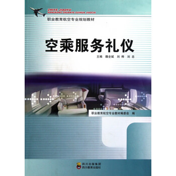空乘服务礼仪(职业教育航空专业规划教材)
