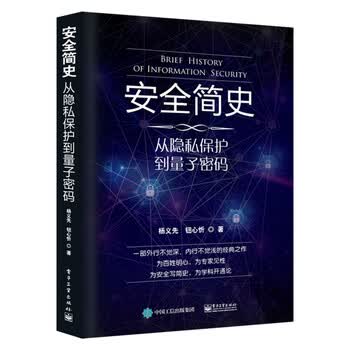 安全简史 从隐私保护到量子密码