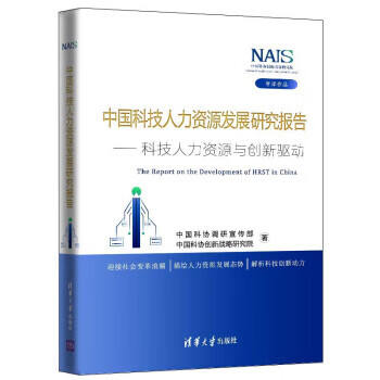 中国科技人力资源发展研究报告—科技人力资源与创新驱动 中国科协调研宣传部,中国科协创新战略研究 97