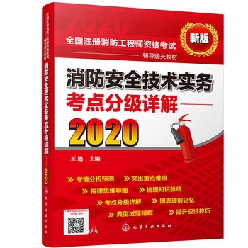 一级注册消防工程师资格考试消防安全技术实务考点分级详解（2020）