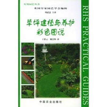 坪建植与养护彩色图说 英国皇家园艺学会 辑