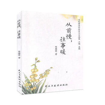 从前慢，往事暖  育儿/家教  隋维霞  民主与建设出版社有限责任公司  9787513929400