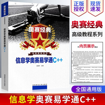 新版 信息学奥赛易学通C++奥赛经典高级教程系列 湖南师范大学出版全国青少年信息学奥林匹克竞赛