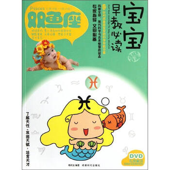 宝宝趣味早教必读12:鱼座 葛莉丝 成都传媒集团,成都时代出版社 9787546405759