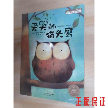 保证正版  可开发票！！爱哭的猫头鹰