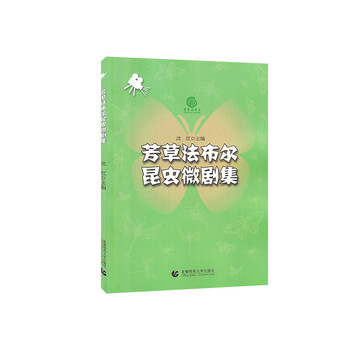 芳草法布尔昆虫微剧集