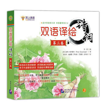 双语译绘诗词:第三卷（全6册） 外语学习 孙健 北京语言大学出版社 9787561955024