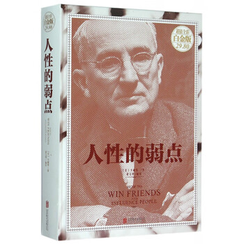 人性的弱点(超值全彩白金版)(精)
