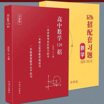 2022彩色版高中数学英语物理化学高考126招送配套刷题册送网课 黑白版A4 数学+物理（送配套习题）