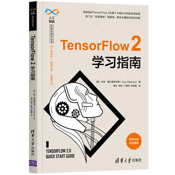 TensorFlow 2学习指南 [英]托尼·霍尔德罗伊德（TonyHoldroyd）著 清华大学出