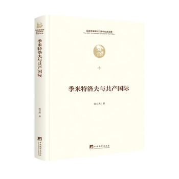 季米特洛夫与共产国际