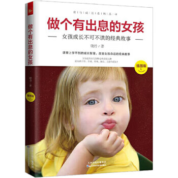 做个有出息的女孩