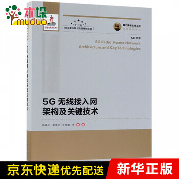 5G无线接入网架构及关键技术/5G丛书