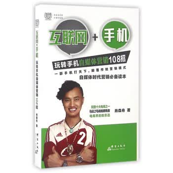 互联网+手机(玩转手机自媒体营销108招)(精)