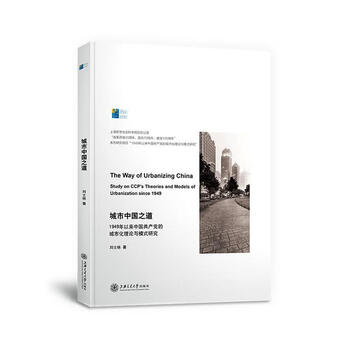 城市中国之道:新中国成立70年来产党的城市化理论与模式研究:study on CCP'S theor