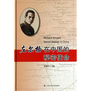 左尔格在中国的秘密使命(精)