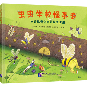 虫虫学校怪事多
