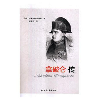 拿破仑传 传记 书籍