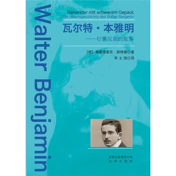 本雅明-行囊沉重的旅客