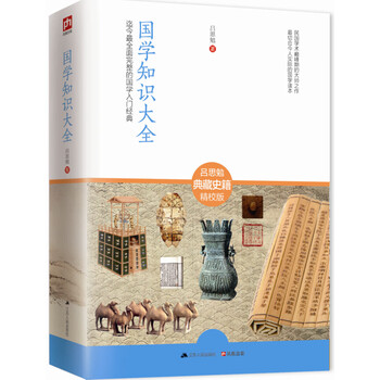 国学知识大全:全面完整的国学入门经典 9787214129420【可开发票】