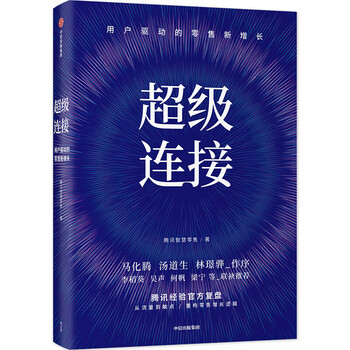 超级连接 用户驱动的零售新增长 腾讯经验复盘 马化腾推荐