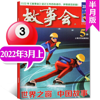 故事会杂志2022年6月上第11期新【另有12期预售及2021年往期可选】百姓话题经典民间幽默故事小说期刊【单本】 2022年3月上第5期
