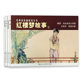 红楼梦故事2 经典连环画阅读丛书
