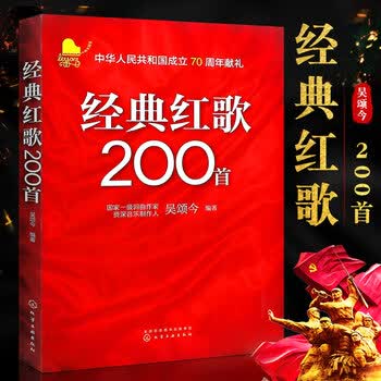 经典红歌200首 吴颂今著 老年人喜爱的经典红歌革命老歌曲书籍曲谱 化学工业社 简谱流行歌曲书籍大全