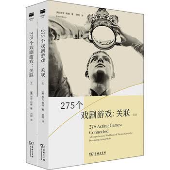 275个戏剧游戏:关联(全2册) 图书