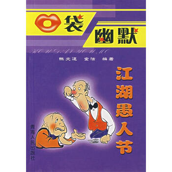 口袋幽默—江湖愚人节 陈文道,童洁　编著【正版书】