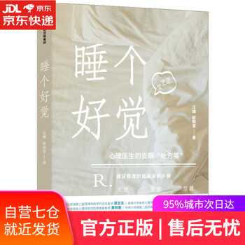 【正版图书】睡个好觉 汪瞻 中信出版集团