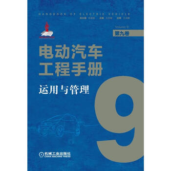 电动汽车工程手册 第9卷 运用与管理