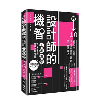 设计师的机智工地生活：和师傅沟通一次OK 柯竹书 杨爱莲 风和文创 港台原版进口图书室内设计 善本图书