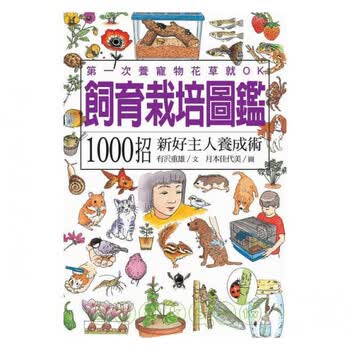台版 饲育栽培图鉴1000招新好主人养成术60种动物昆虫55种花草蔬果养成秘诀技巧