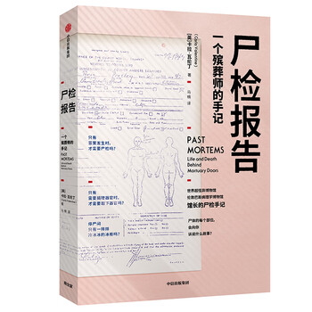 尸检报告:一个殡葬师的手记9787521707595