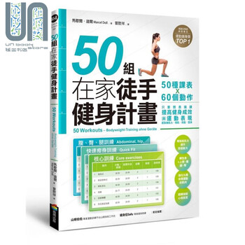 50组在家徒手健身计划 50种课表X60个动作 港台原版 马歇尔 道尔 商周出版